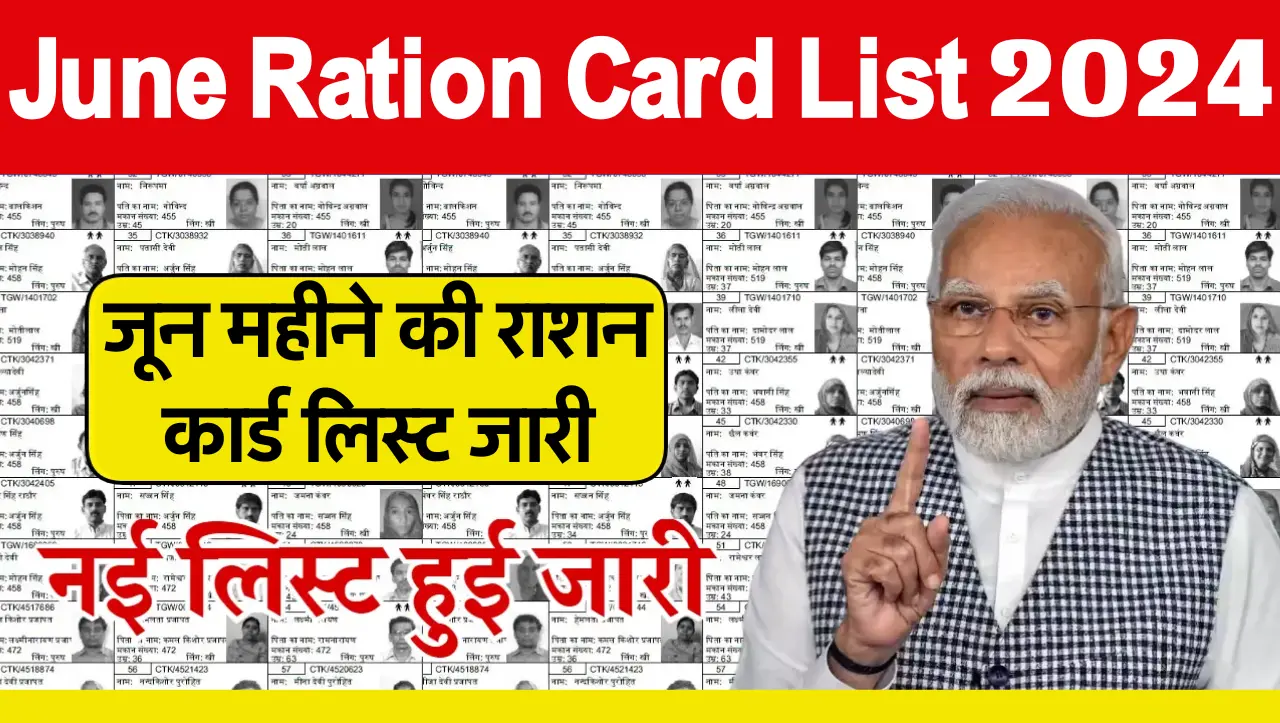 Ration Card New List: जून महीने की राशन कार्ड लिस्ट जारी, यहाँ से चेक ...